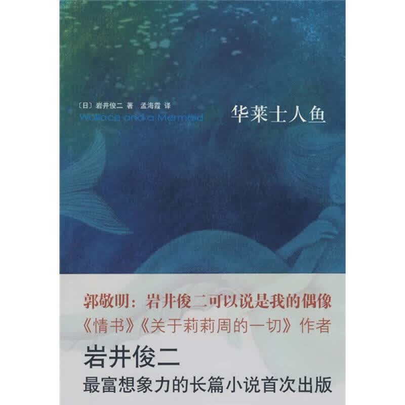 华莱士人鱼9787544240475【好书】