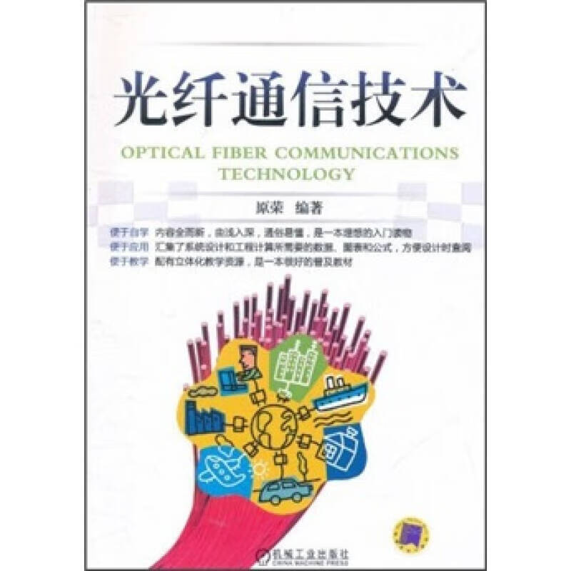 光纤通信技术9787111349198【好书】