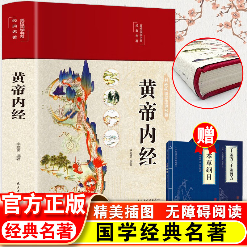 【39元3本】黄帝内经精装彩绘原版原文说什么原文版饮食养生宝典中医书籍大全白话文版全集本草纲目