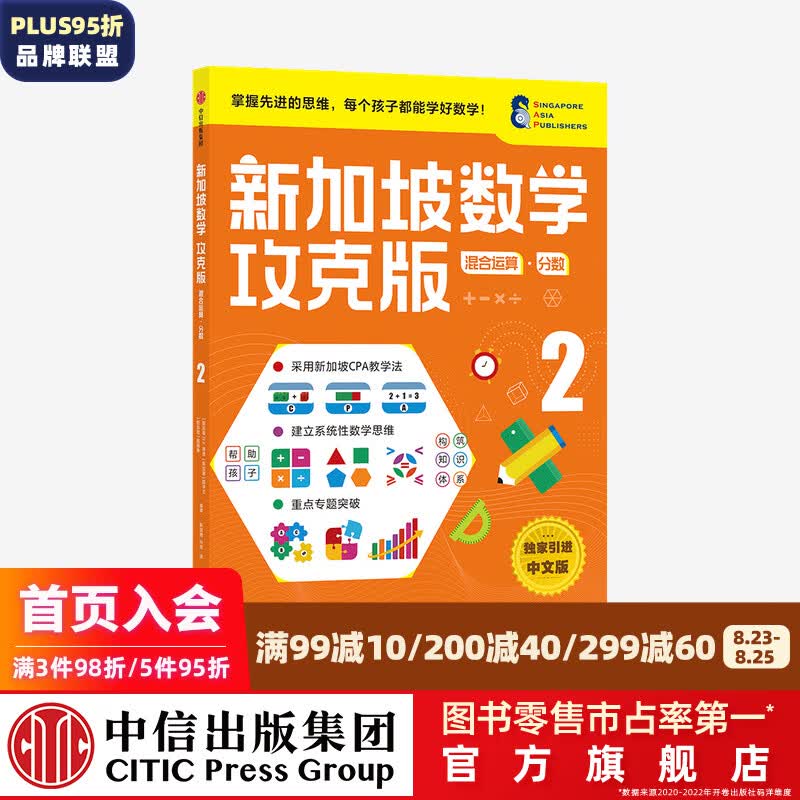 新加坡数学攻克版 混合运算分数2 陈宇文等著 中信出版社图书