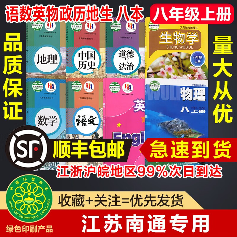 【江苏南通适用】2023八8年级上册人教版语文数学政治历史地理苏科版生物物理译林版英语全套8八本教材