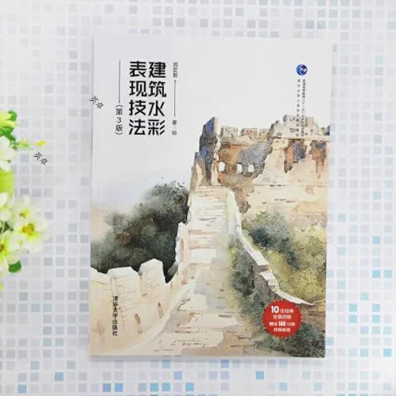 建筑水彩表现技法(第3版)