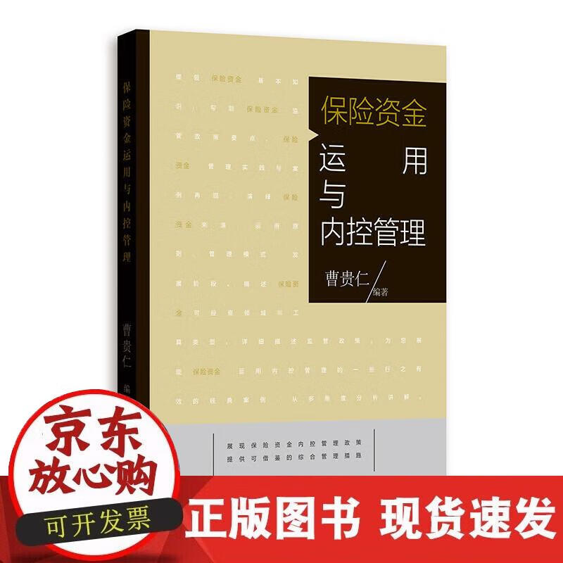 【现货】保险资金运用与内控管理