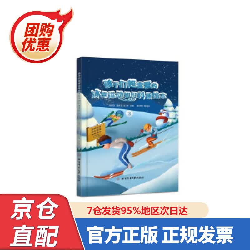 【新书】孩子们超喜爱的冰雪运动知识科普绘本.3 9787564435448 邱招义,孟庆军,王芳 著 北京体