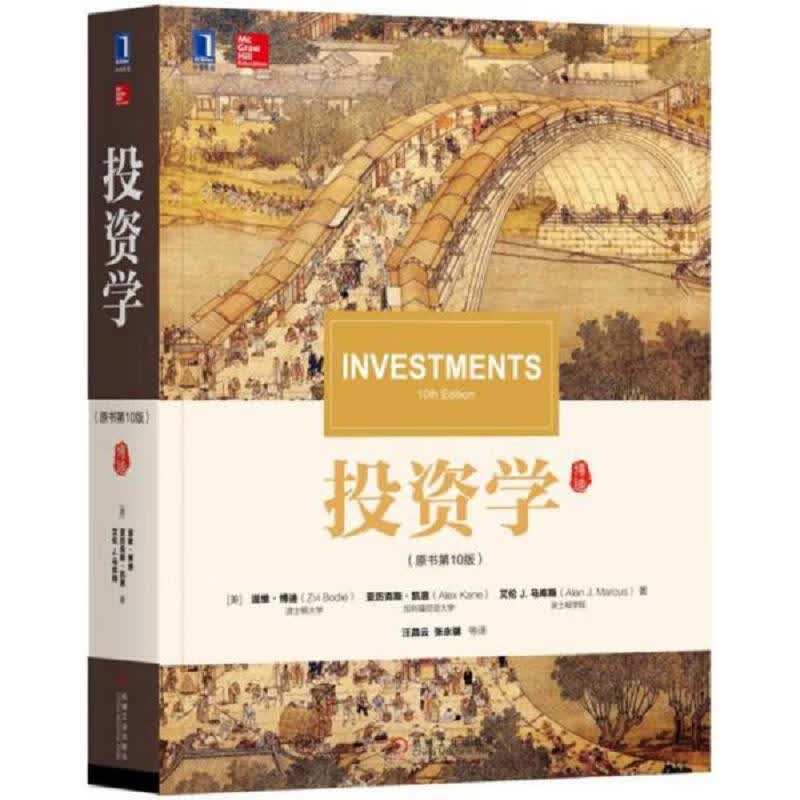 投资学(原书第10版)