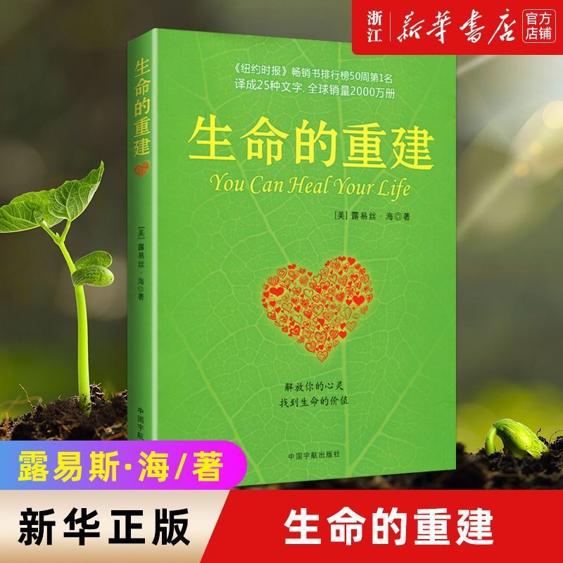 生命的重建美国露易丝·海著心理学科普读物小说书籍