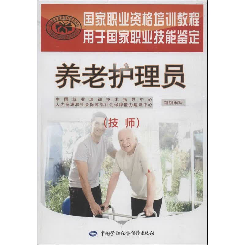 养老护理员