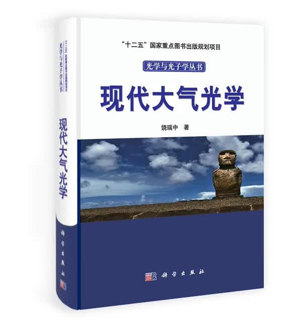 现代大气光学 饶瑞中著【书】
