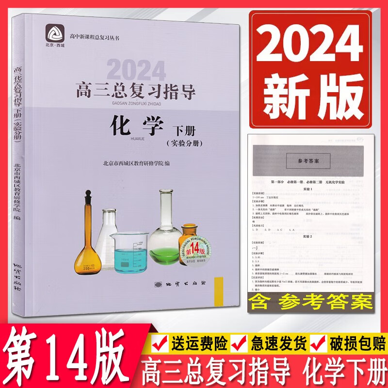2024版北京西城高三化学总复习指导下册实验分册 第14版 学习探究诊断北京市西城区教育研修学院 学探诊高3高考化学总复习