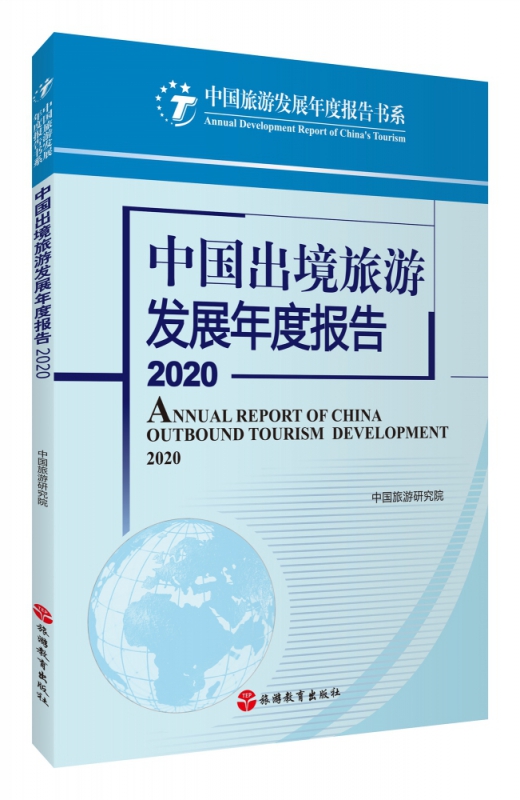 中国出境旅游发展年度报告2020