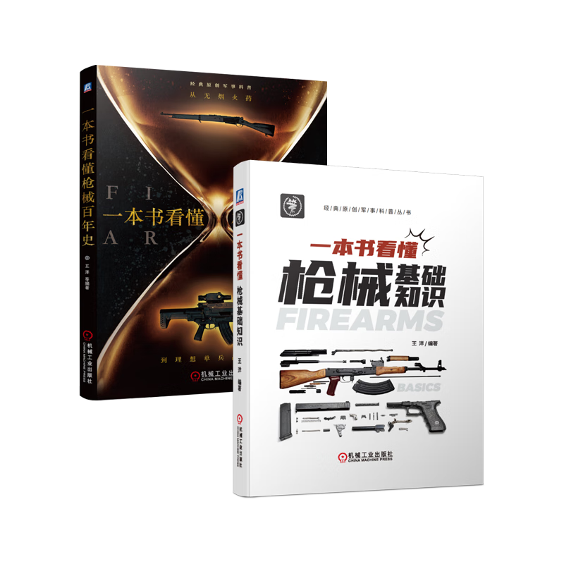 一本书看懂枪械基础知识一本书看懂枪械百年史王洋著 全两套
