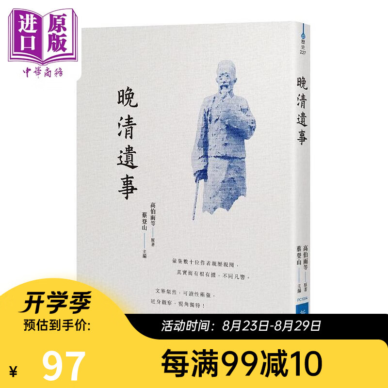 晚清遗事 港台原版 高伯雨 新锐文创