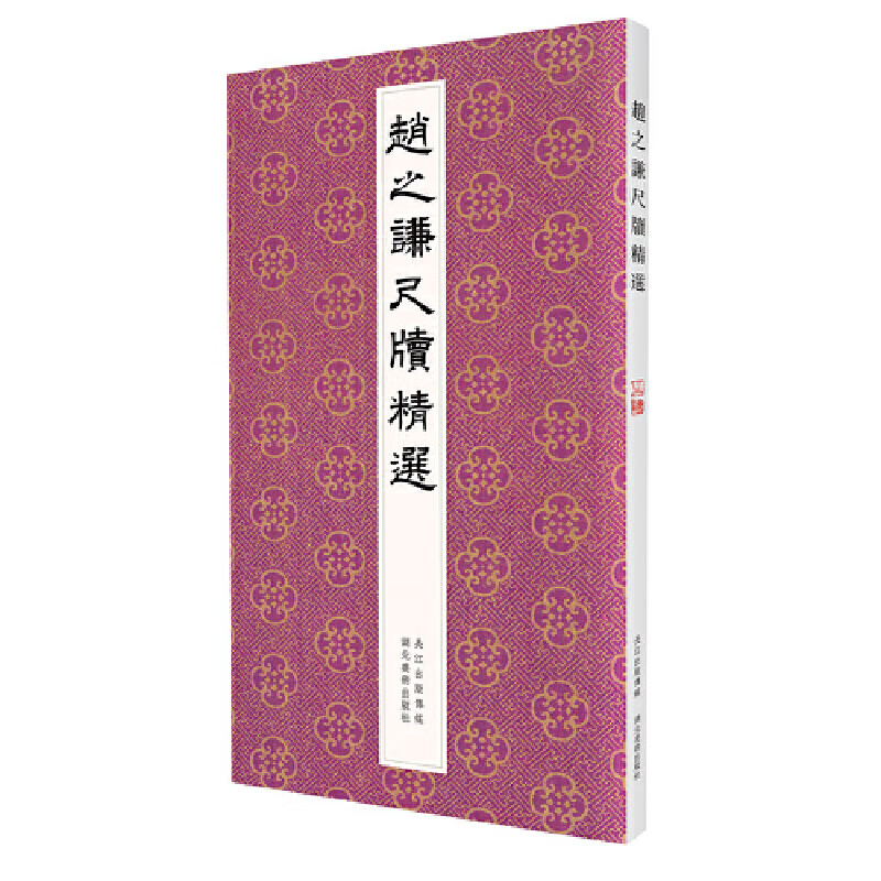 赵之谦尺牍精选