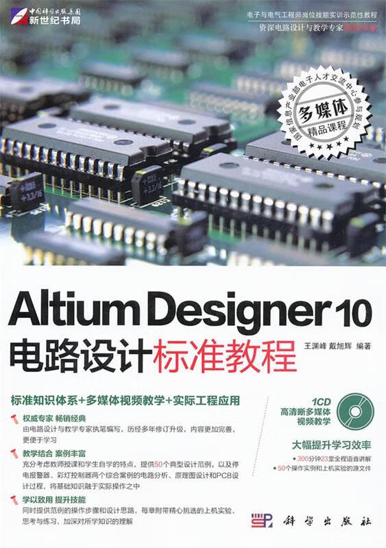 Altium Designer 10电路设计标准教程 王渊峰,戴旭辉编著【好书，下单速发】