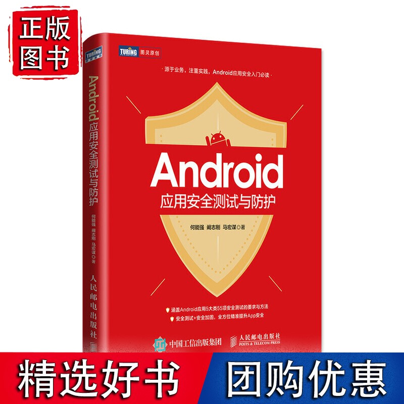 Android应用安全测试与防护