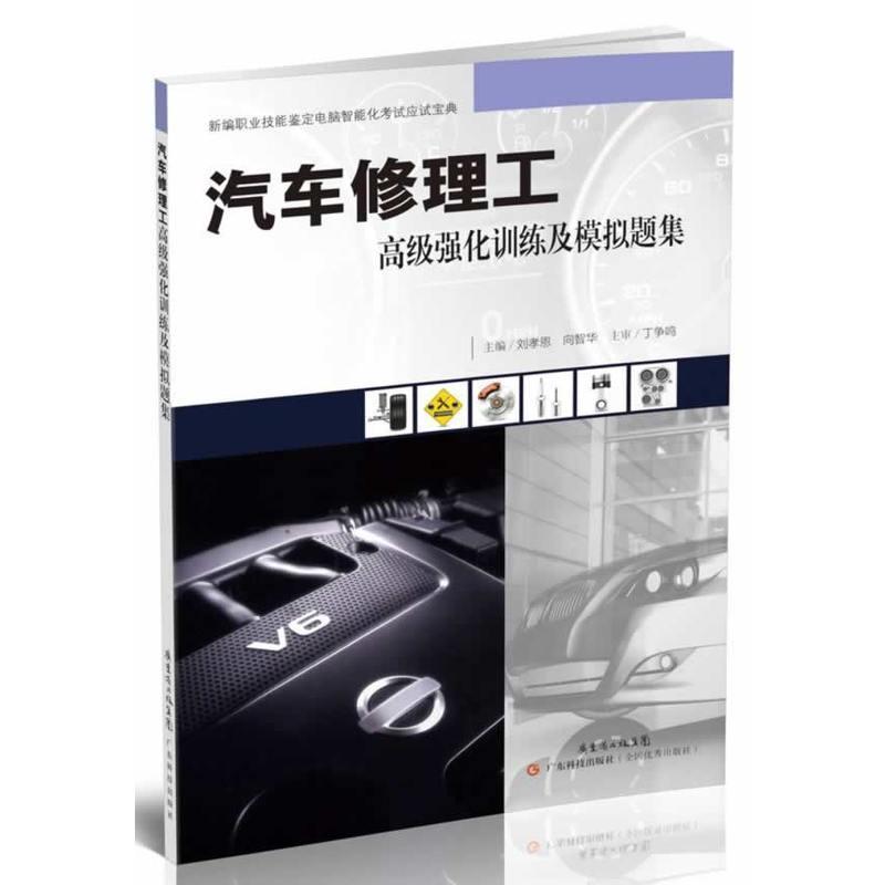 汽车修理工高级强化训练及模拟题集