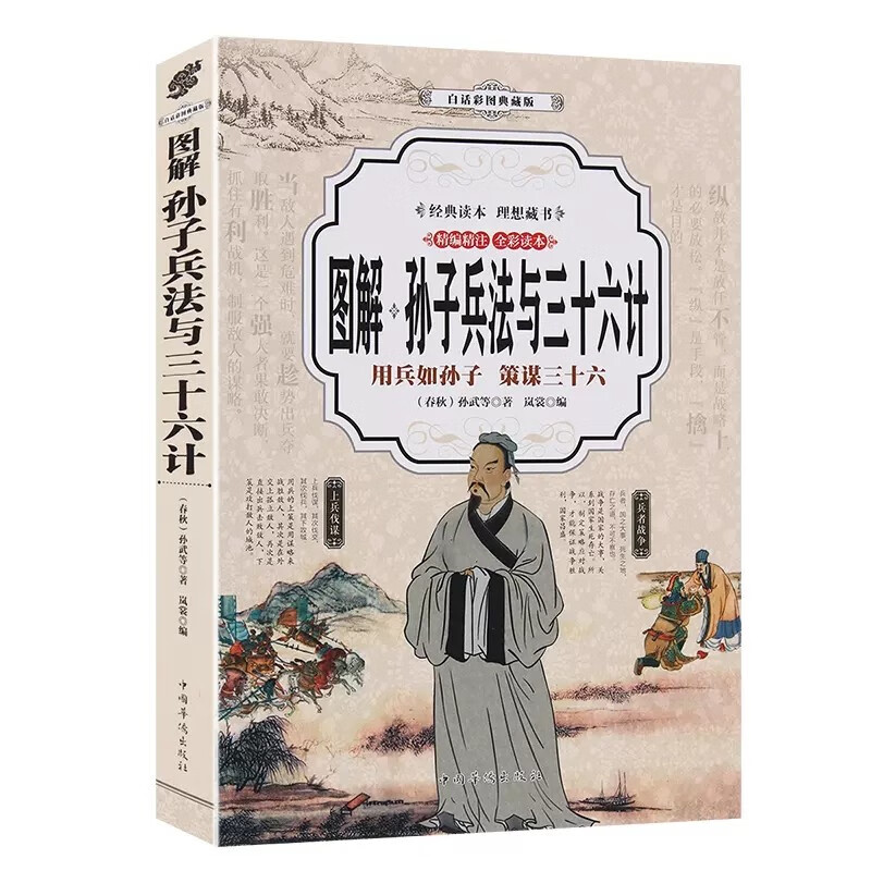 彩色图解孙子兵法与三十六计 导读原文译文注释 孙武原著书 政治军事技术谋略36计畅销书籍孙子兵书大全集精读 青少版国学经典