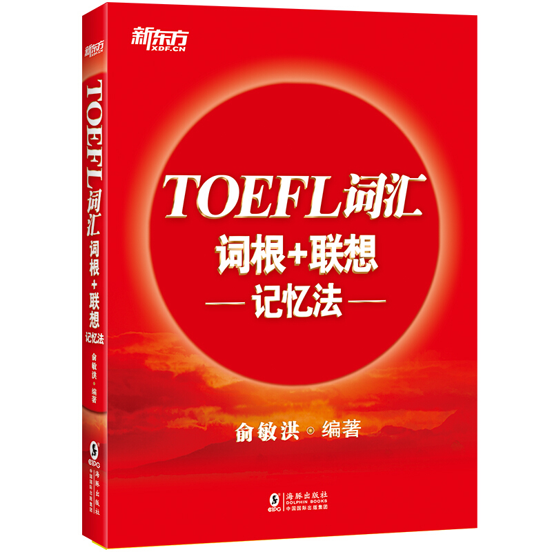新东方 TOEFL词汇词根+联想 记忆法 俞敏洪托福红宝书 托福词汇托福考试托福教材 速记托福单词书