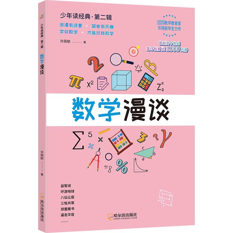 中国算术故事 许莼舫数学科普经典 图书
