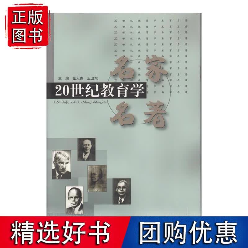 20世纪教育学名家名著