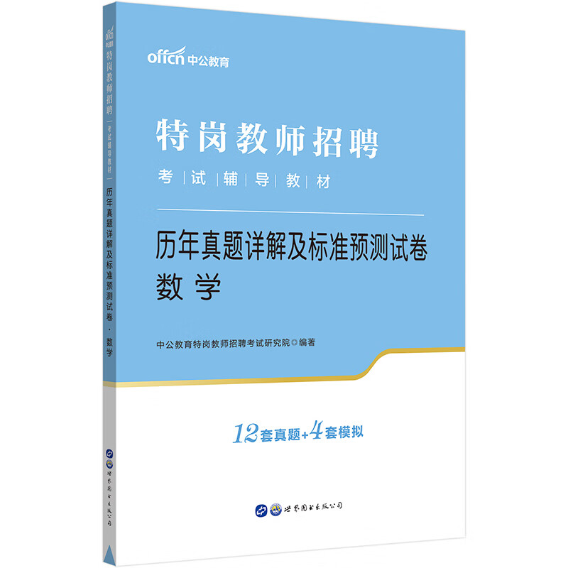 中公教育2023特岗教师招聘考试教材：历年真题详解及标准预测试卷数学