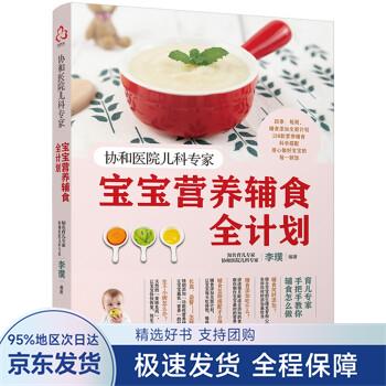 协和医院儿科专家：宝宝营养辅食全计划