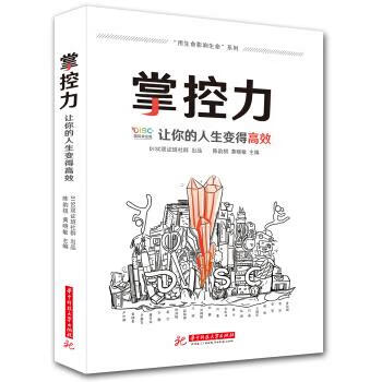 掌控力：让你的人生变得高效