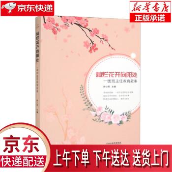 【全新送货上门】灿烂花开向阳处：一线班主任教育叙事 陈小燕 天津人民出版社