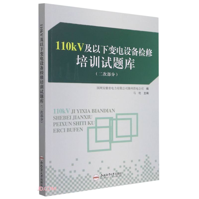 110kV及以下变电设备检修培训试题库（二次部分）
