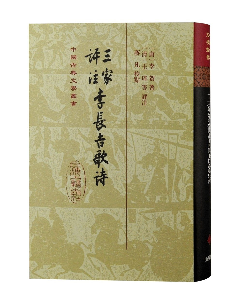 三家评注李长吉歌诗/中国古典文学丛书·精装