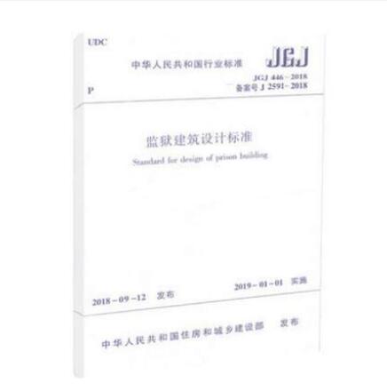 JGJ 446-2018 监狱建筑设计标准
