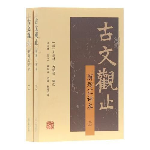 古文观止（解题汇本）(全二册) 9787532589470