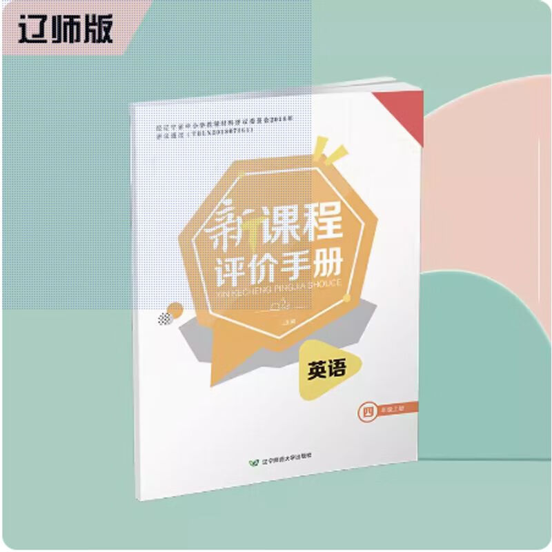 2023版新课程评手册英语【四小学年上】辽师版
