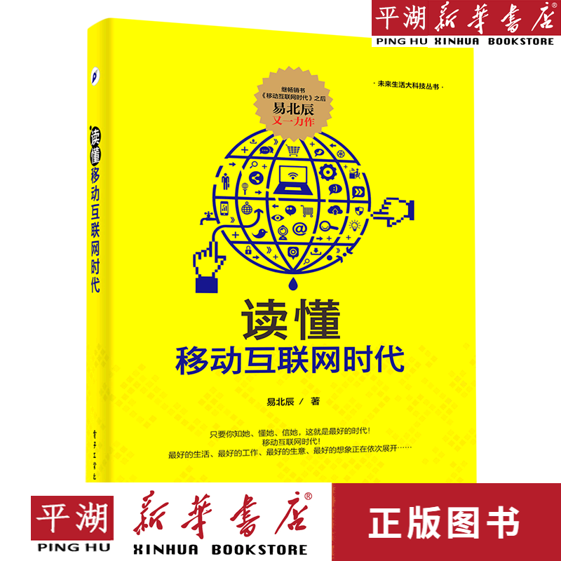 【书籍】读懂移动互联网时代/未来生活大科技丛书