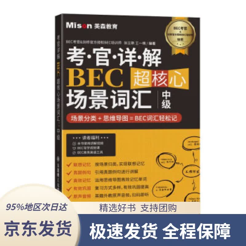 【 京东配送 支持团购】考官详解BEC超核心场景词汇