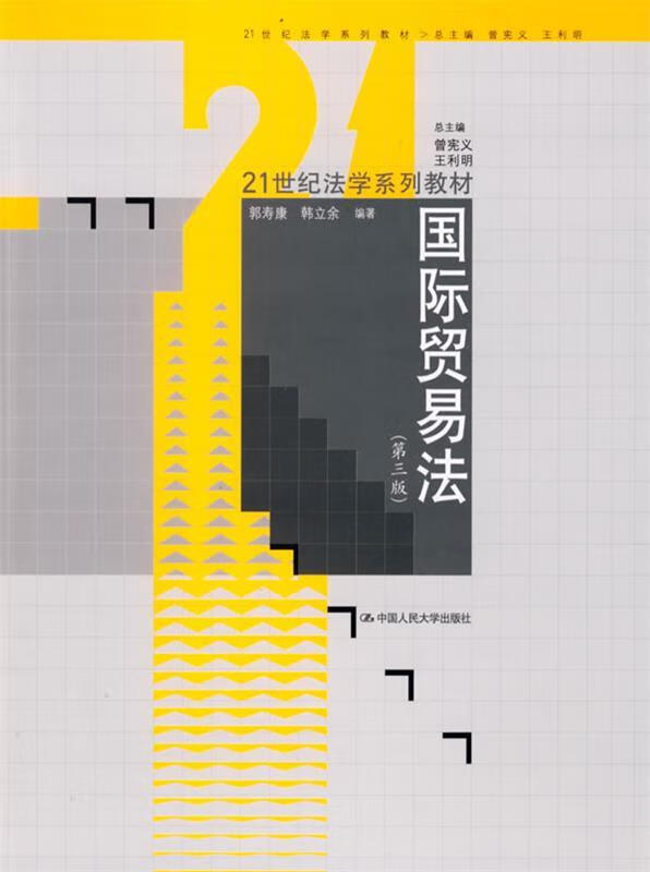 国际贸易法 郭寿康,韩立余编著