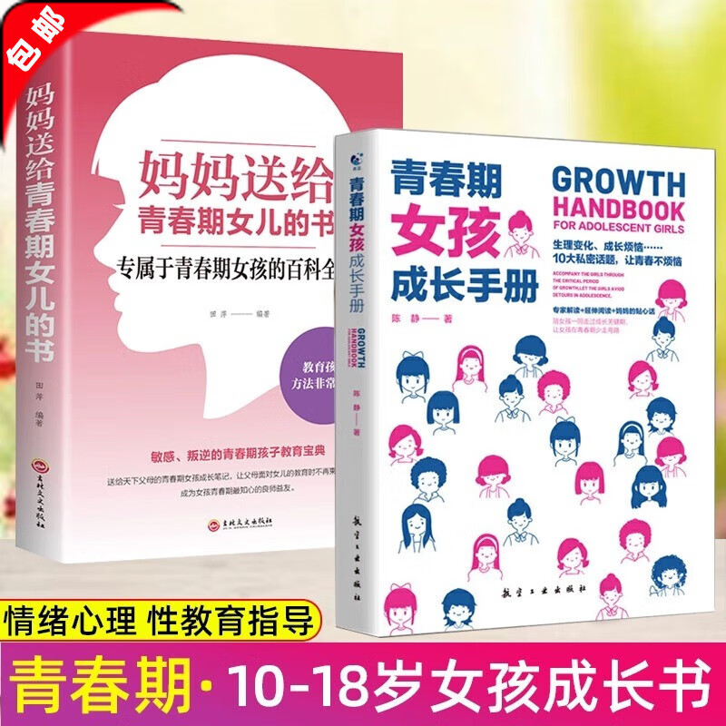 妈妈送给青春期女儿的书 青春期女孩成长手册 青春期女孩的私房书私密书10-18岁情绪生理心理性教育引导 与青春期和解家庭教育女孩心理生理早恋性教育叛逆期教育书籍 【全2册】女孩成长手册+妈