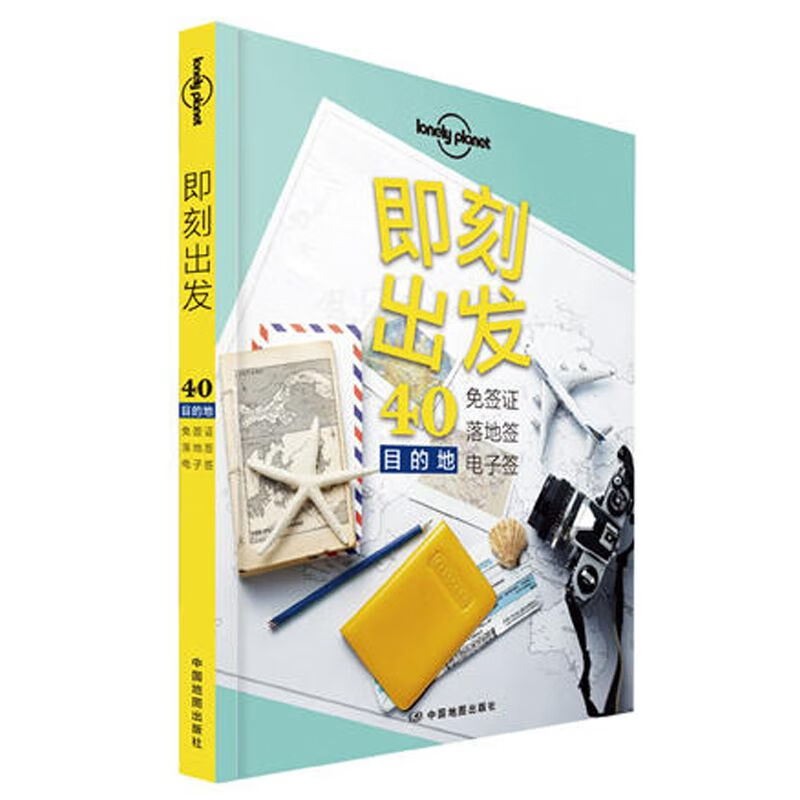 即刻出发 40个免签、落地签、目的地 孤独星球Lonely Planet 旅行读物系列优惠 旅游攻