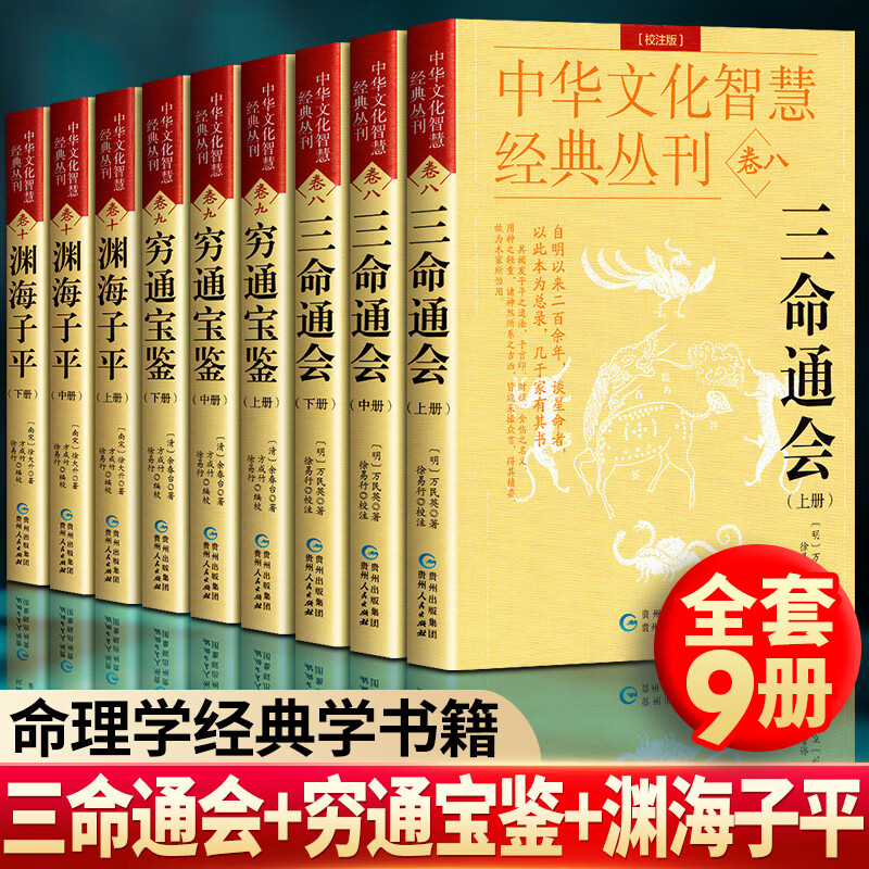 【现货速发】三命通会滴天髓阐微穷通宝鉴子平真诠渊海子平 四库古籍白话文注释版上中下完整版书评注解读命理学基础四柱八字书籍 【全9册】三命通会穷通宝鉴渊海子平