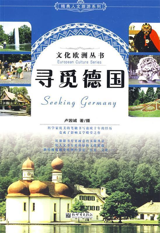 寻觅德国【好书，下单速发】