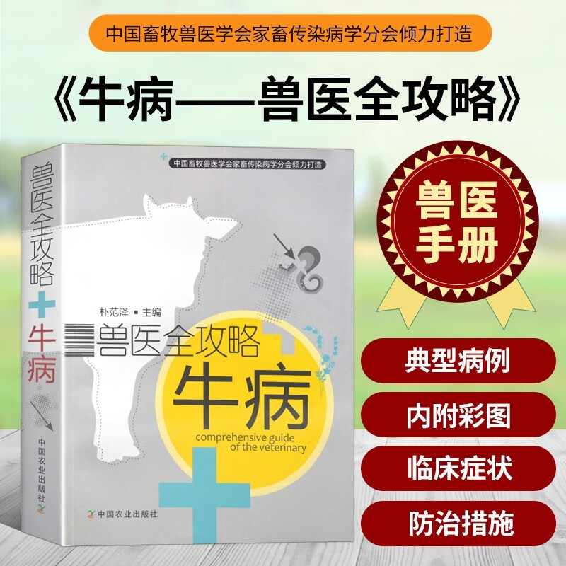 牛病书 兽医全攻略牛病 牛病诊断速查图谱 牛病用药指南 牛瘟牛疫防治手册 牛病类症鉴别与诊治诊疗与处方手册 牛病用药治疗书籍 牛病书 牛病