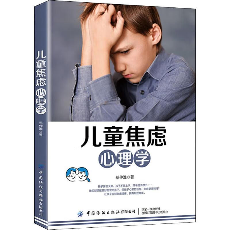 儿童焦虑心理学