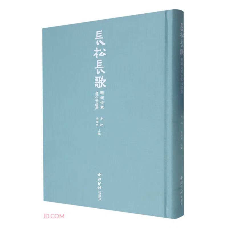 长松长歌：颐渊诗意金石书画集