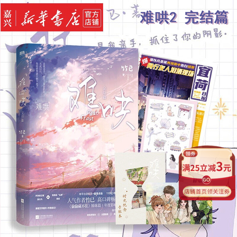 难哄完结篇 第二册 竹已 偷偷藏不住 实体书难哄2下册大结局 奶油味暗恋 晋江言情小说 磨铁包邮