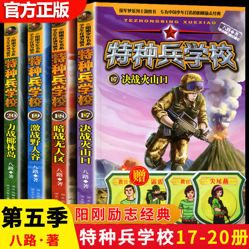 特种兵学校系列全套28册第五季八路的著特种兵学书校第六七季海军陆战队儿童读物小学生军事书籍大全阅读课外 特种兵学校 4册【第五季】