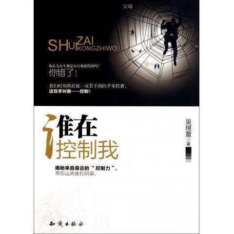 谁在控制我 吴琝萱 著