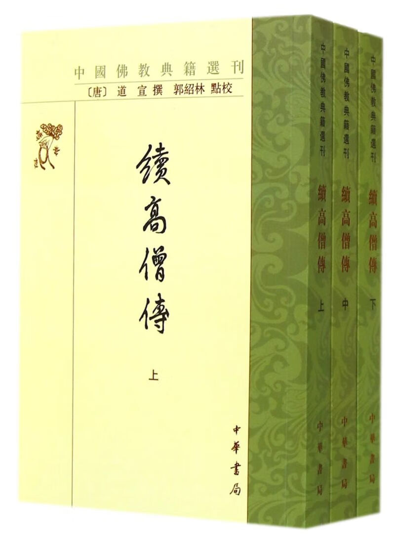 【旗舰店官网】 续高僧传(上中下)/中国佛教典籍选刊 中华书局