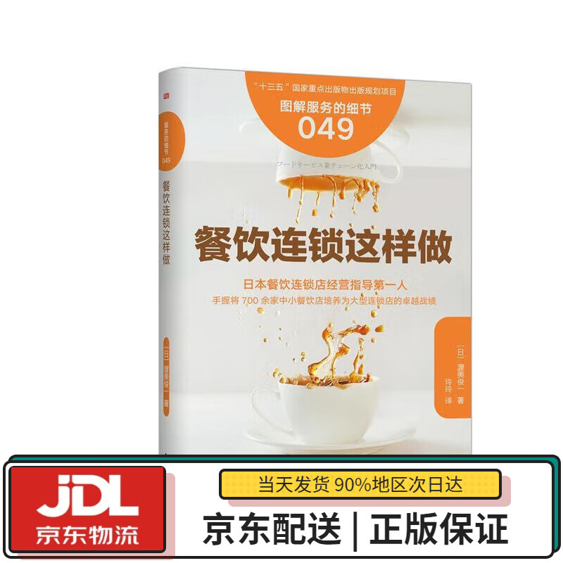 【全新送货上门】服务的细节049：餐饮连锁这样做 【日】渥美俊一 东方出版社 9787506092241