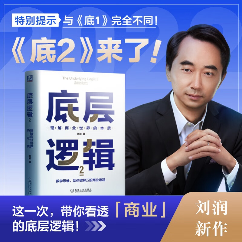 底层逻辑2:理解商业世界的本质 刘润著 在商业世界里提升成功率看清世界规则商业本质收获成功 书籍
