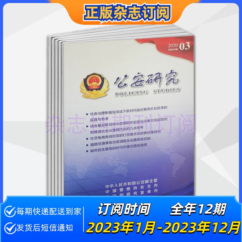 【自然年订】公安研究杂志2023年1-12月 一年12期订阅